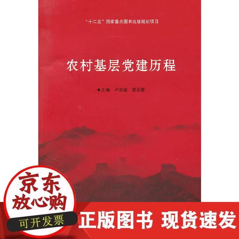 【现货】农村基层党建历程