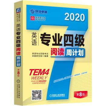 英语专业四级阅读周计划 英语专业四级考试命题研究组 著