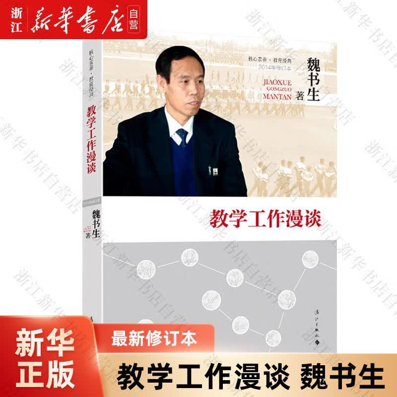 教学工作漫谈(新修订本) 魏书生 教学工作漫谈
