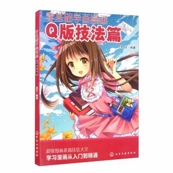 ！零基础学画漫画—Q版技法篇 ，昱文 著 9787122279187 化学工业出版社