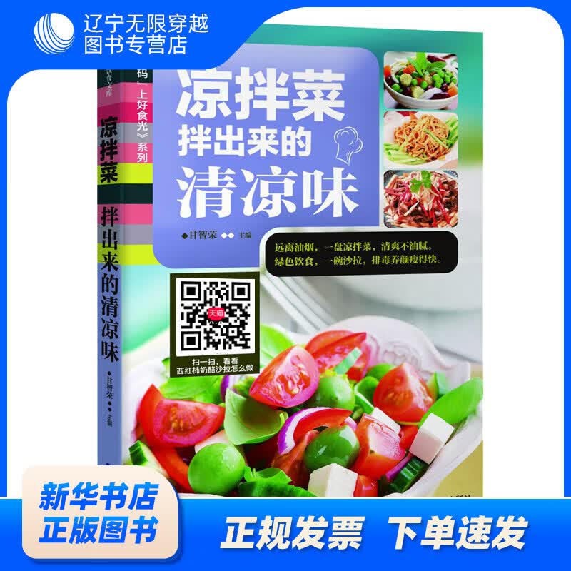 LN 凉拌菜拌出来的清凉味码上好食光 凉菜做法大全秘制配方 图解凉菜做法教程书 素食肉食凉菜一本通美食小吃书籍