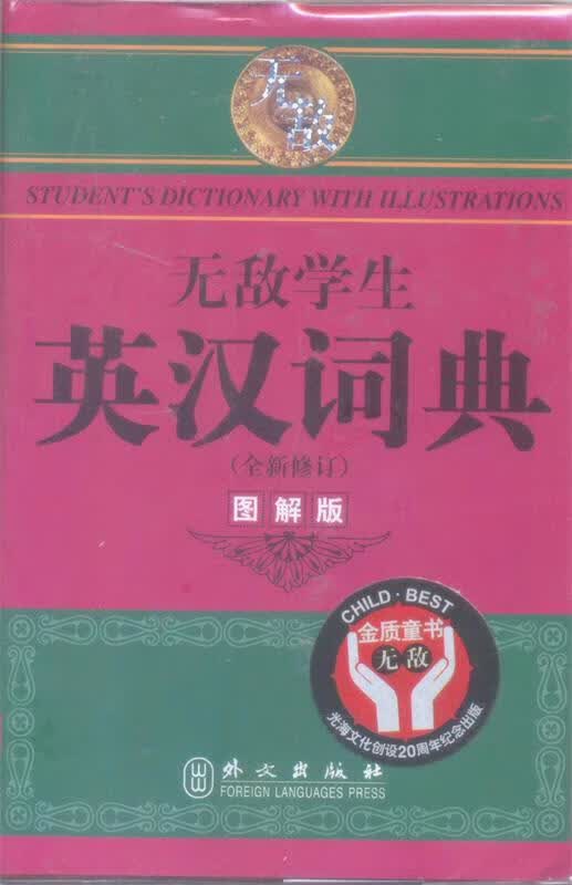 无敌学生英汉词典 无敌英语小组