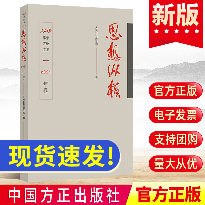包邮2022新版 思想纵横（2021年卷）人民日报理论部编 中国方正出版社 人民日报思想言论文集 时政热点政策社会热点党政书籍