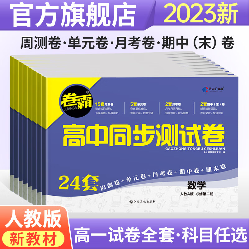 金太阳教育 2023卷霸高中同步测试卷子语文数学英语物理化学生物思想政治地理历史必修上下册第一二册高一教辅资料人教版训练题册 数学 必修第二册