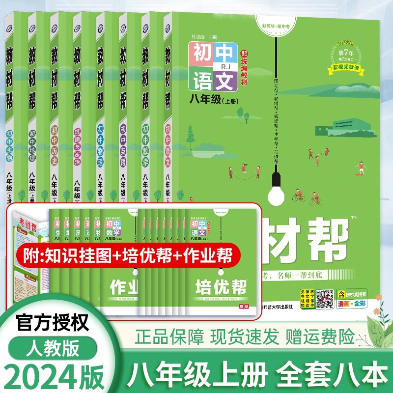 [科目自选]2024版初中教材帮八年级上册RJ人教版 初二8年级上教材解读解析练习 数学物理单科全套8本套装 全套8本（人教版）