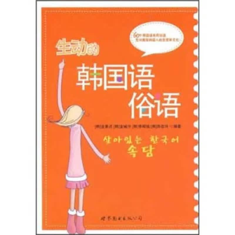 生动的韩国语俗语