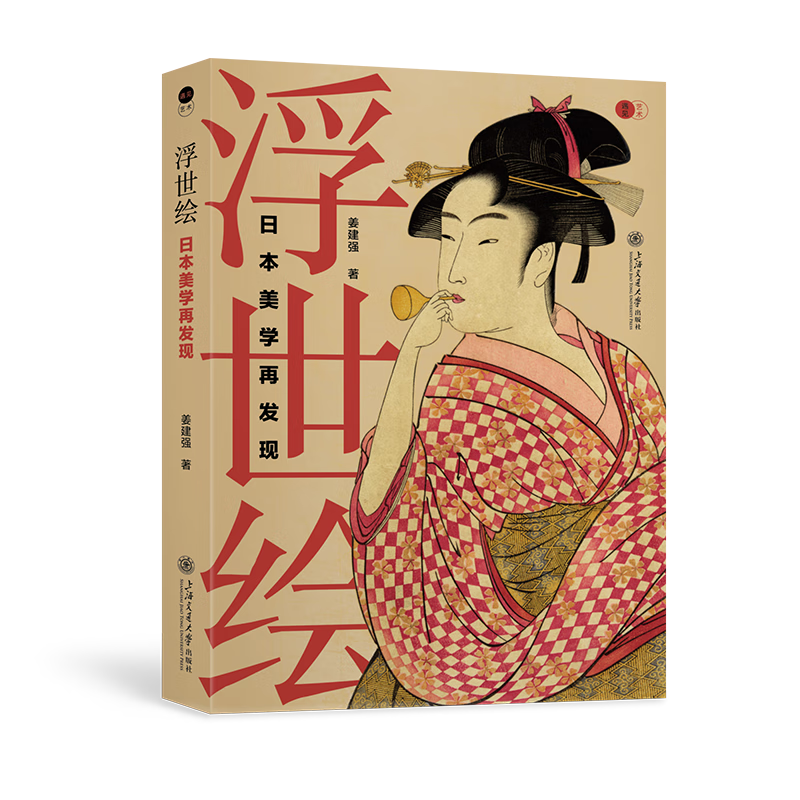 全新现货 浮世绘:日本美学再发现 9787313266279  姜建强 上海交通大学出版社有限公司