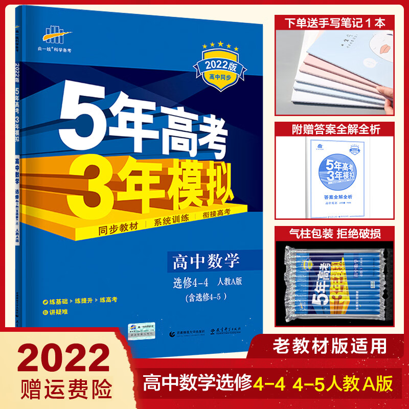 2022旧教材版5年高考3年模拟数学选修4-4含4-5人教A版五三53数学 三53数学