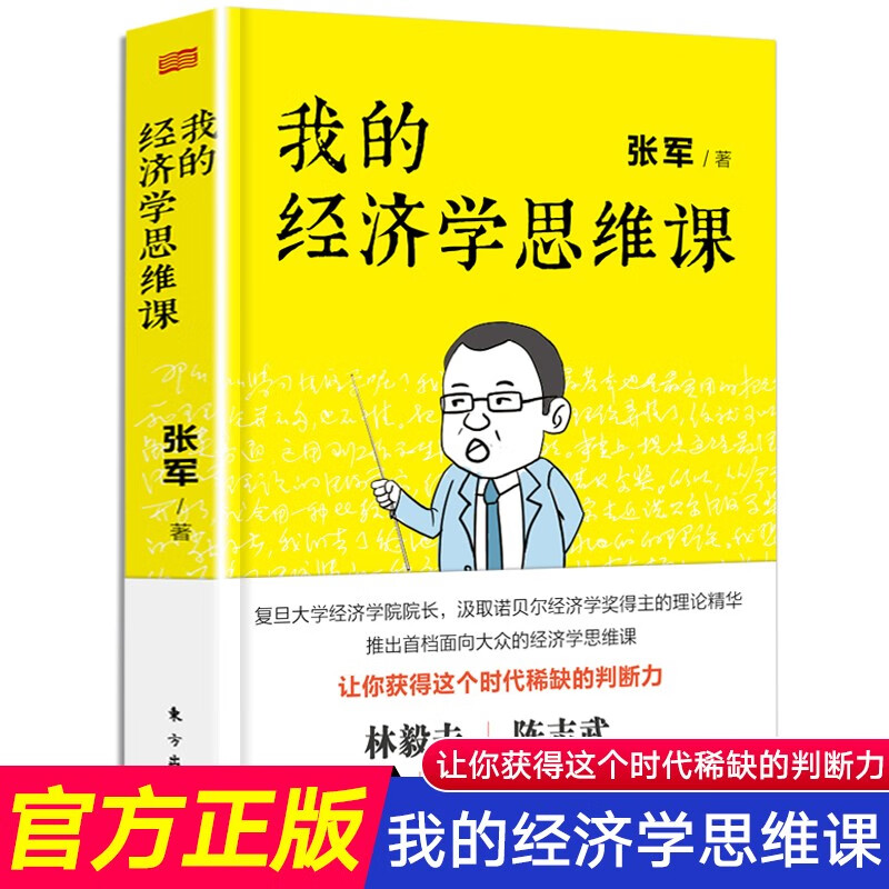 我的经济学思维课 张军 复旦大学院长个经济学思维课著名经济学家林毅夫陈志武知名财经评论员