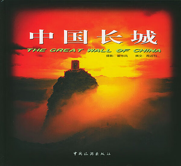 中国长城 精