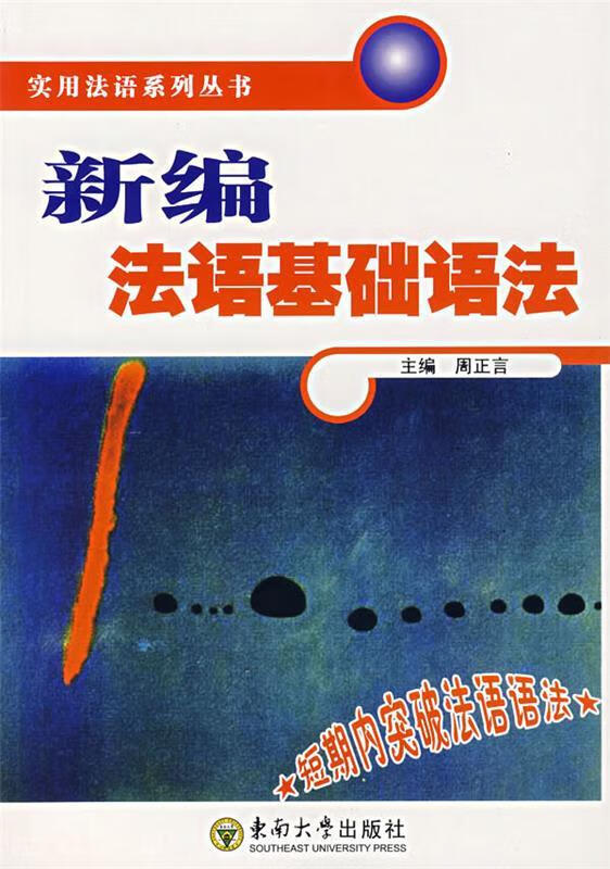 新编法语基础语法 周正言编著