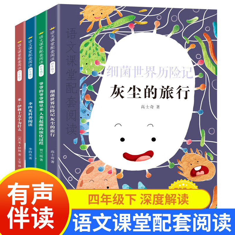 细菌世界历险记灰尘的旅行爷爷的爷爷从哪里来书全4册小学生4年级下学期课外阅读书目语文课堂配套阅读有声伴读