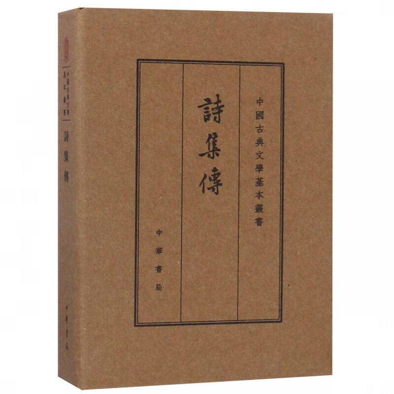 诗集传(精)/中国古典文学基本丛书