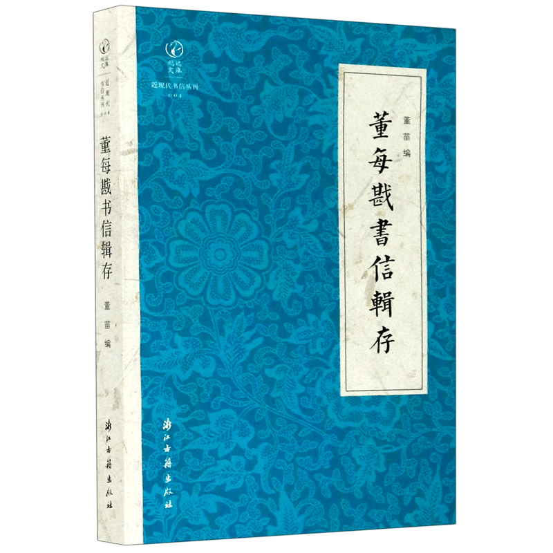 董每戡书信辑存/近现代书信丛刊/鹧鸪文库