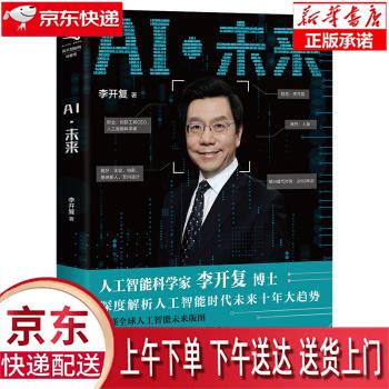 【新华畅销图书】AI 未来 李开复 浙江人民出版社