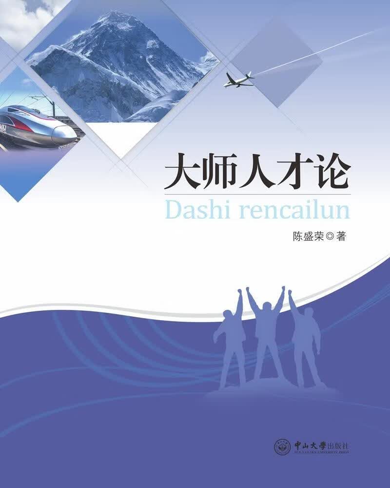 速发 大师人才论陈盛荣人才学 中山大学出版社9787306060136