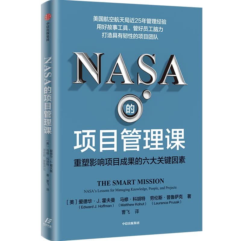 NASA的项目管理课 重塑影响项目成果的六大关键因素 图书