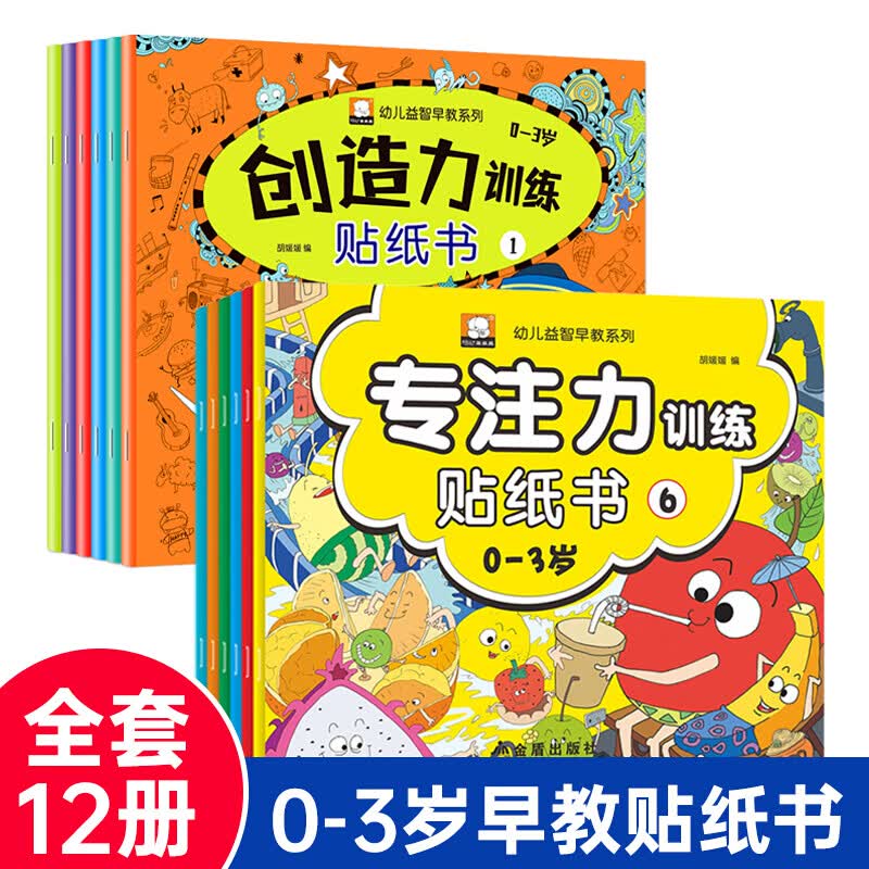幼儿早教专注力训练贴纸书 全12册 0到3岁宝宝全脑开发创造力启蒙贴贴书 1岁儿童左右脑逻辑思维 幼儿专注力贴纸书12册
