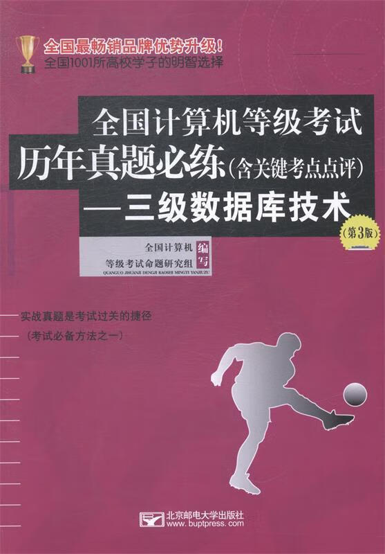 三级数据库技术-全国计算机等级考试历年真题必练(含关键考点点