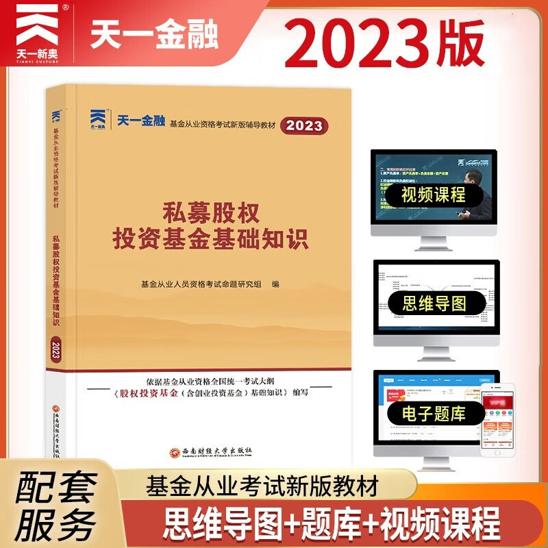 2023天一金融新版基金从业资格考试教材试卷必刷题法律法规基础知识私募股权习题集试题库考前冲刺模拟 天一基金 科3私募股权 教材