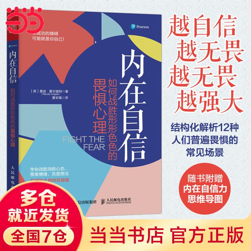 内在自信 如何战胜形形色色的畏惧心理
