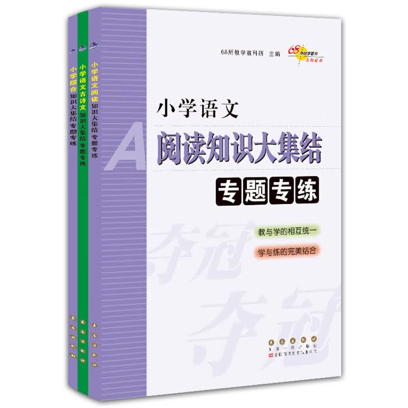 系列自选】小学语文知识大集结专题专练古诗文大集结优秀作文作文素材名著知识文学常识大 升学夺冠小升初总复习小考必刷题专项训练名校压轴题小升初基础知识专题测试考前冲刺 68所名校 古诗文综合阅读专练套装全