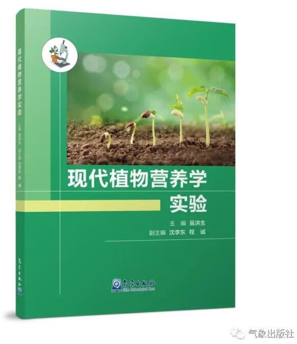 现代植物营养学实验 作 者：吴洪生