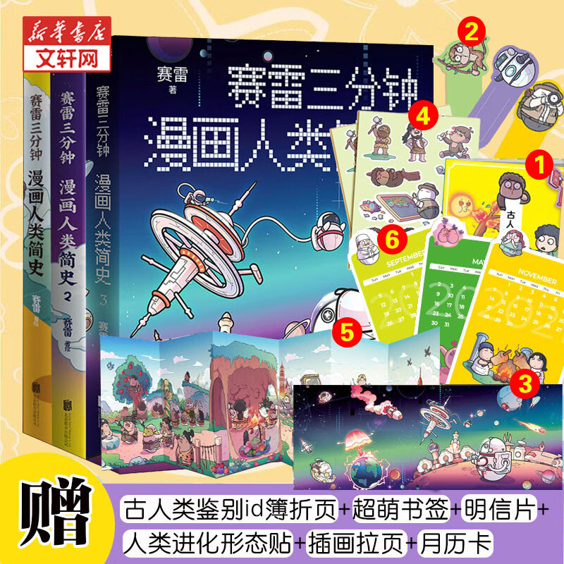 套装3册 赛雷三分钟漫画人类简史123 塞雷三分钟全彩漫画书历史故事书幽默讲读历史中小学生课外书阅读 课外书阅读