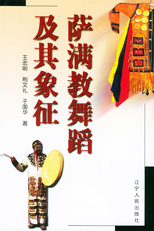萨满教舞蹈及其象征 王宏刚 等著
