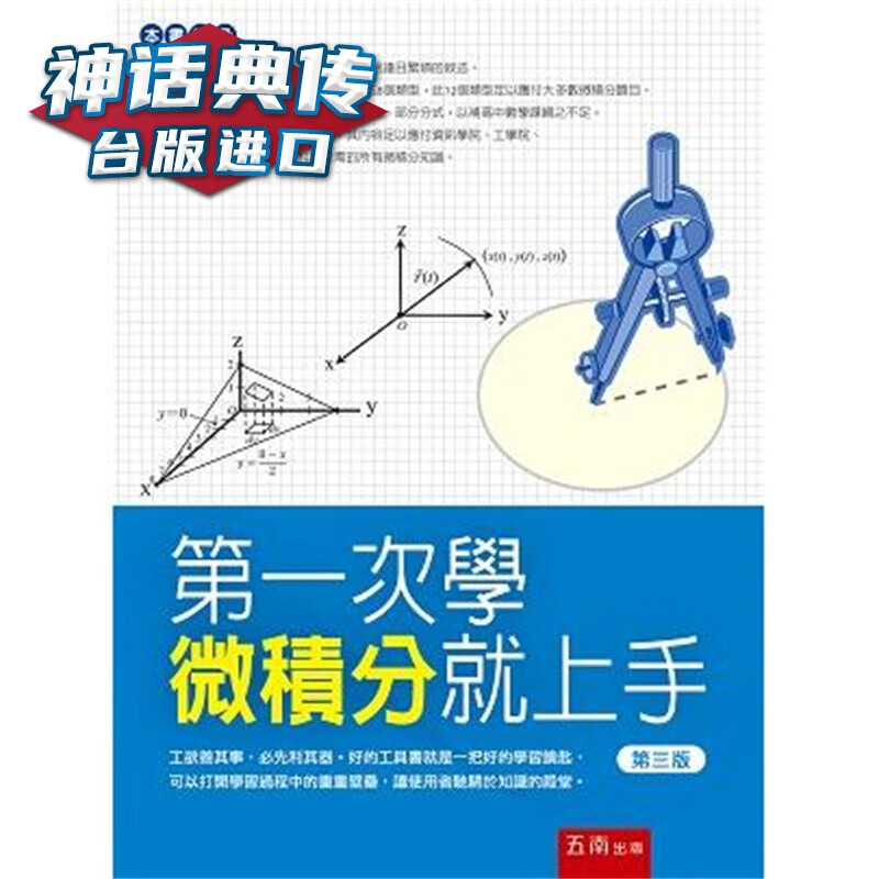 次学微积分就上手 五南 林振义 台版图书【神话典传】