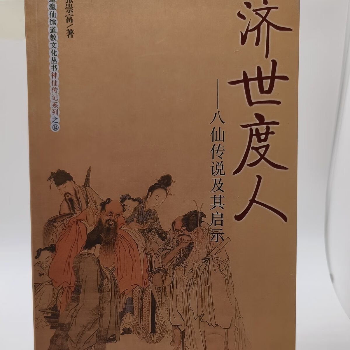 【济世度人:八仙传说及其启示】官方书籍 北京现货速发