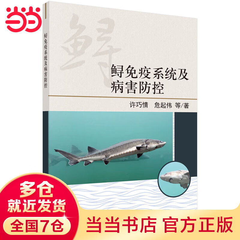 鲟免疫系统及病害防控
