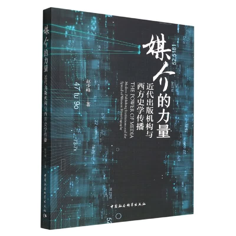 媒介的力量(近代出版机构与西方史学传播)