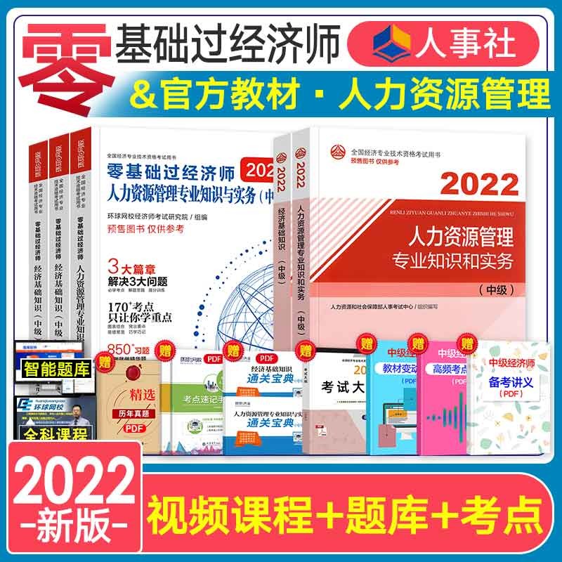 【备考2023】中级经济师2022教材+环球名师刘艳霞领衔辅导零基础过经济师 人力资源+经济基础