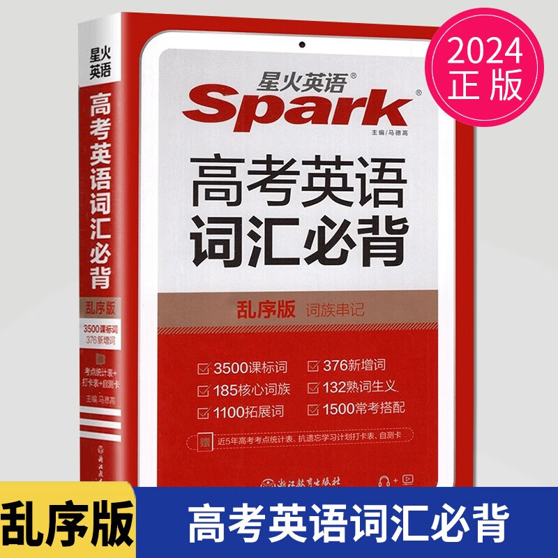自选】2024通用版星火张道真高中英语语法四级词汇随身记 新高考高中英语单词背诵专项训练教辅练习册高一高二高三备考提分资料 高考英语词汇必背乱序版