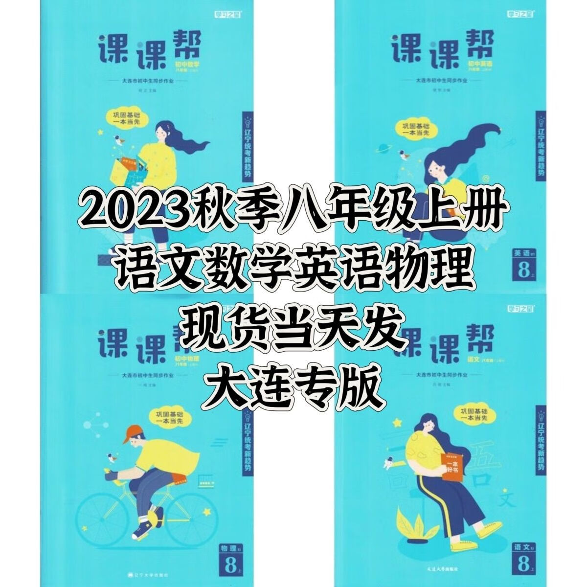 2023秋 版 大连专版课课帮八年级上册数学语文英语物理 英语