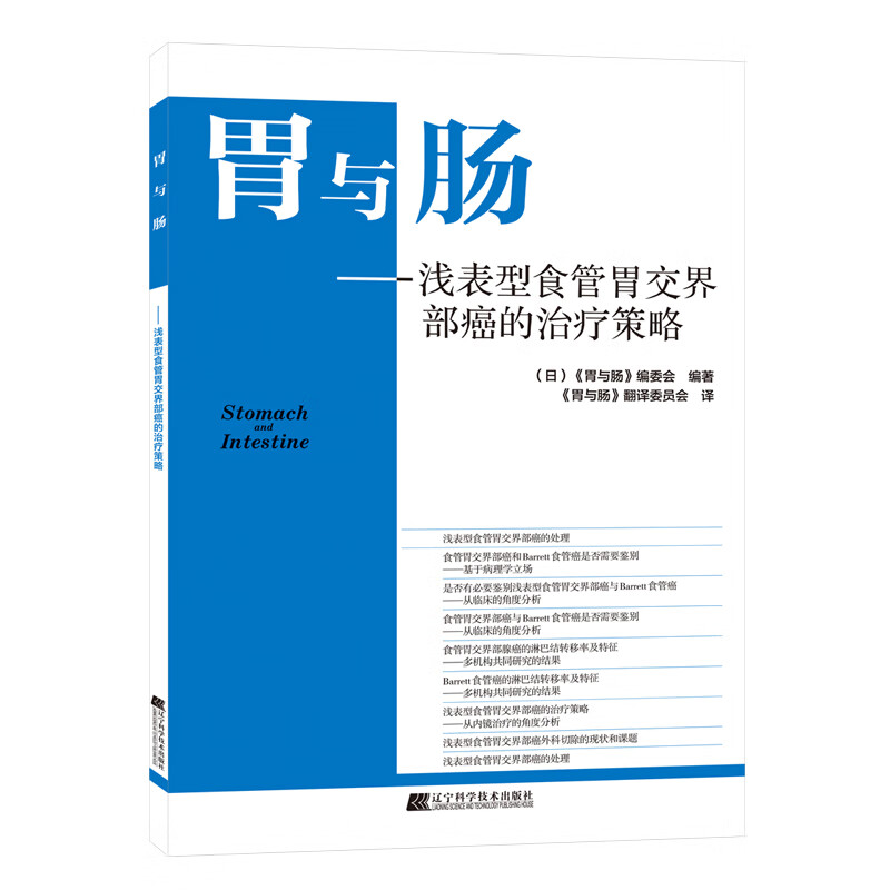 胃与肠 浅表型食管胃交界部癌的治疗策略