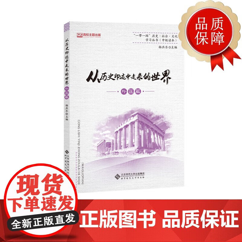从历史印迹中走来的世界（外国篇） 杨共乐 主编 北京师范大学出版社