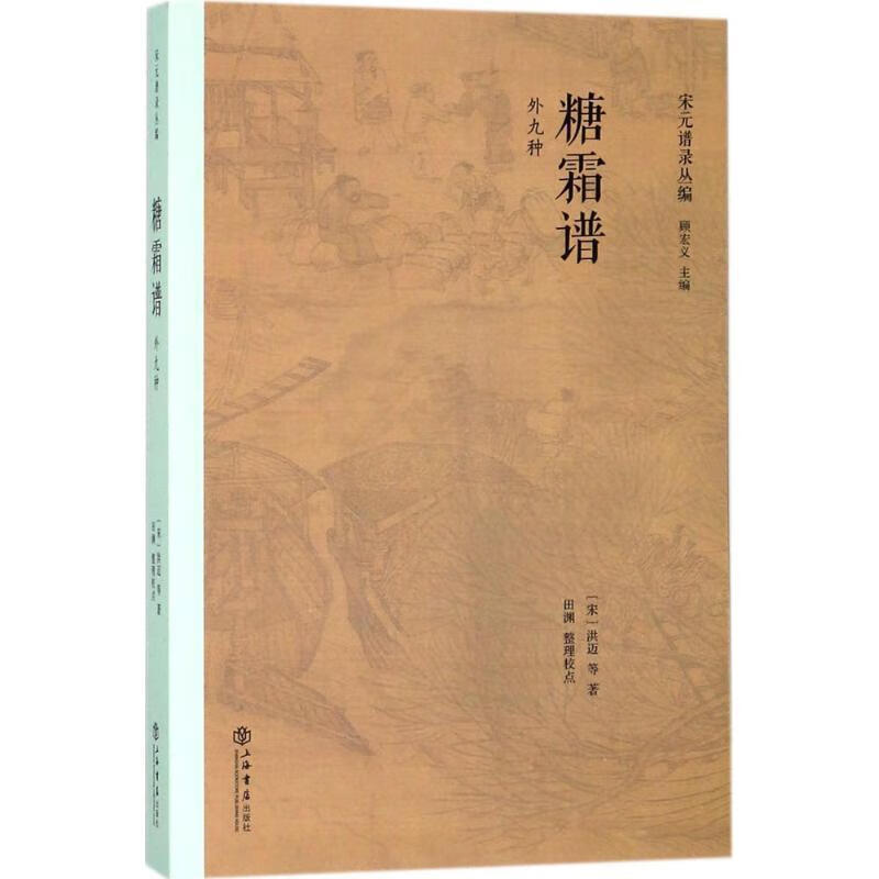 糖霜谱 [宋]洪迈,田渊 上海书店出版社 9787545815863