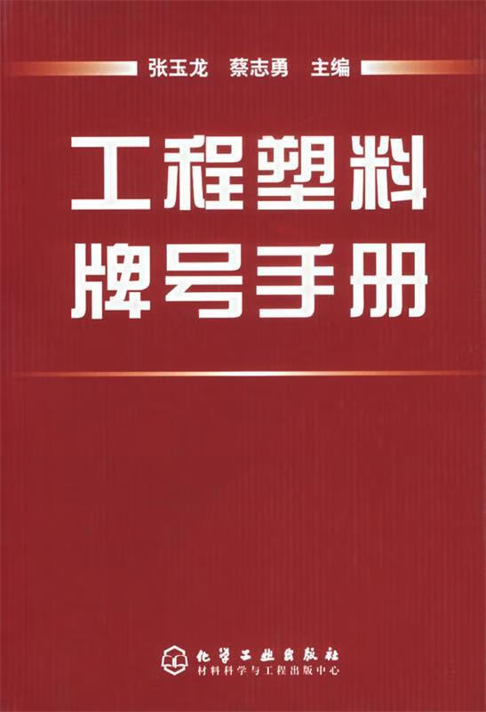 工程塑料牌号手册