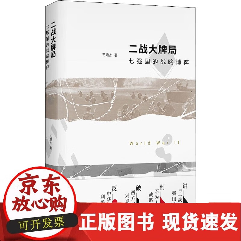 二战局 七强国的战略博弈 上海书店出版社