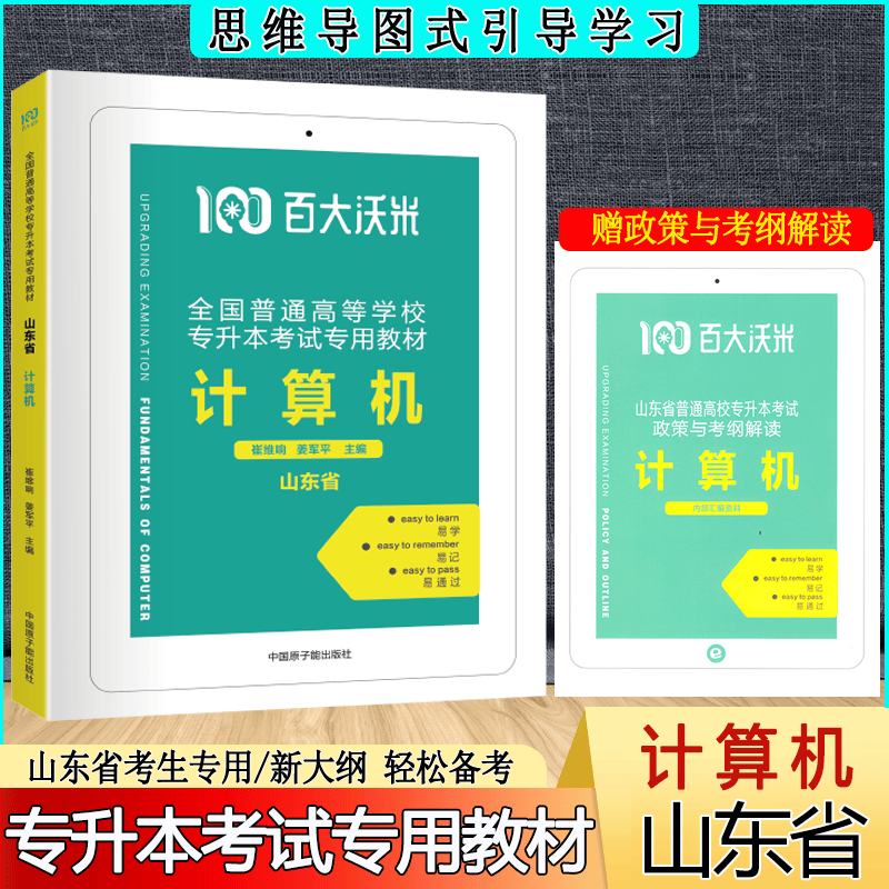 山东省专升本考试专用教材100百大沃米大学计算机考点分析崔维响 大学计算机教材