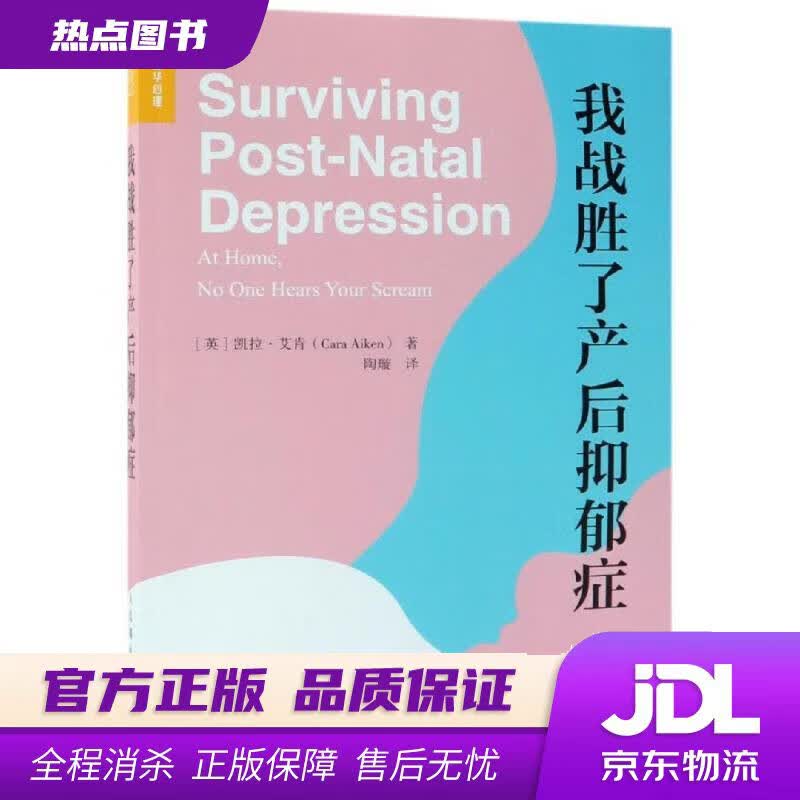 【 官方】我战胜了产后抑郁症 [英]凯拉·艾肯（Cara Aiken） 人民邮电出版社