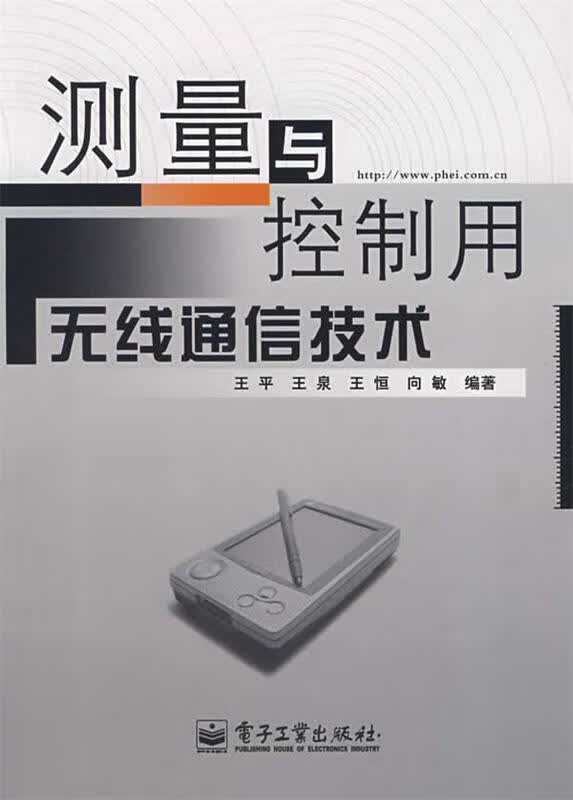 测量与控制用无线通信技术