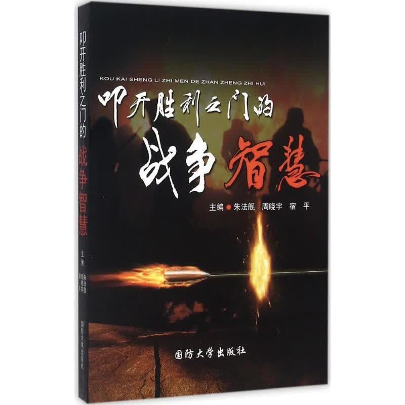 叩开胜利之门的战争智慧