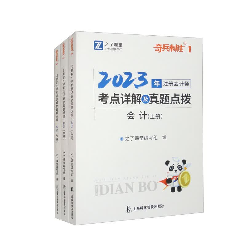 2023年注册会计师考点详解及真题点拨·会计（套装上中下册）