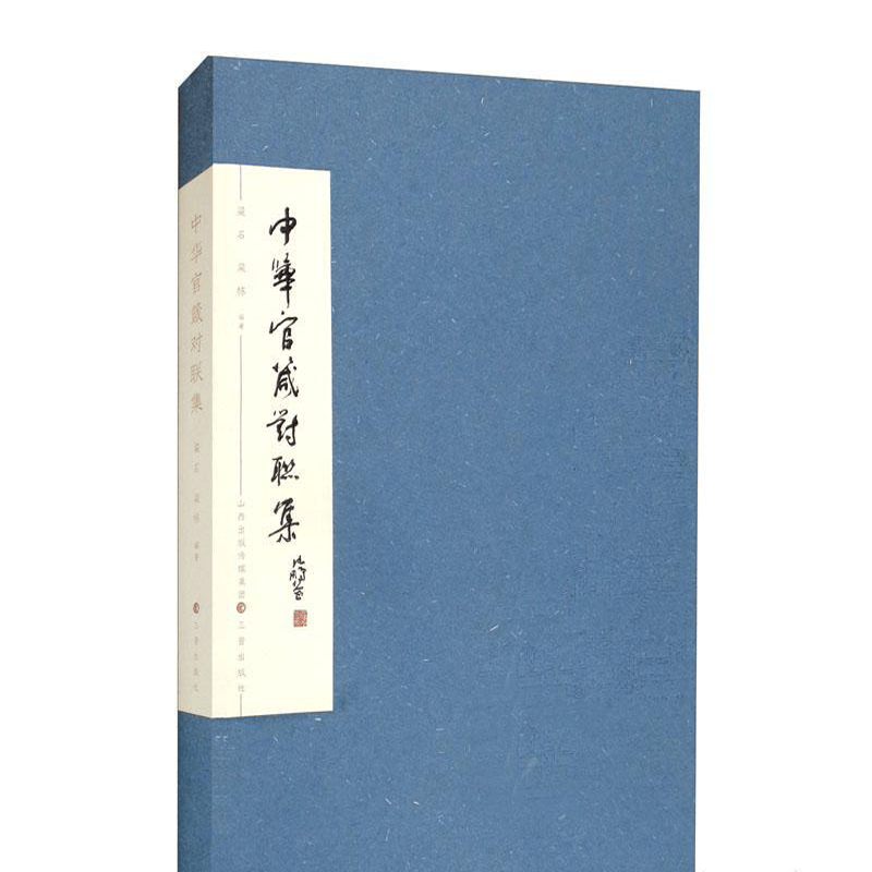 中华官箴对联集