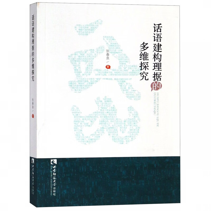 话语建构理据的多维探究