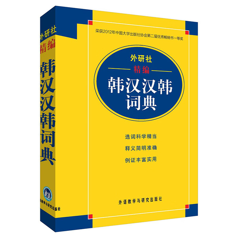 外研社精编韩汉汉韩词典(17新)【以所选系列为准】【已您下单选择的系列、颜色发货】