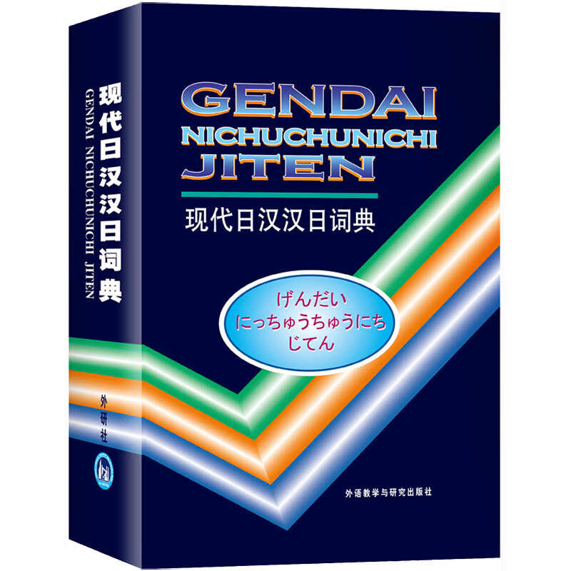 书籍 现代日汉汉日词典 外研社 现代日汉汉日词典